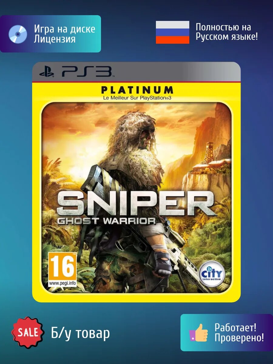 (PS3) Снайпер Воин-Призрак (Sniper: Ghost Warrior)