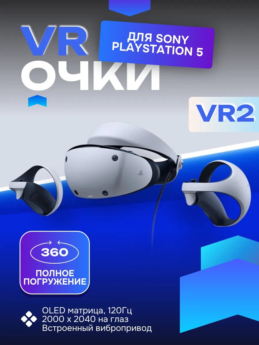 Шлем виртуальной реальности Playstation VR 2 (б. у)