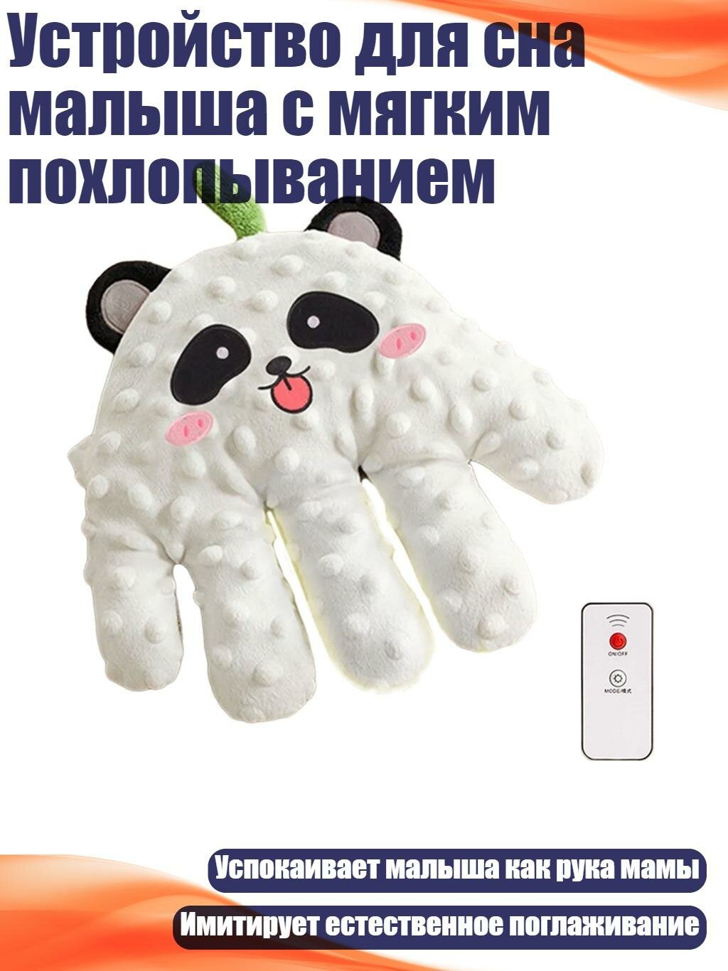 Устройство для сна малыша с мягким похлопыванием, Электрическая милая панда
