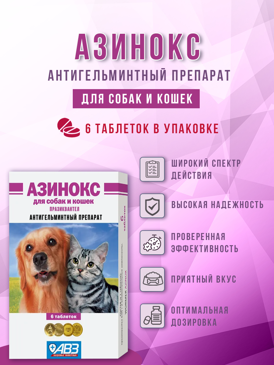 Азинокс, антигельминтный препарат для кошек и собак, таблетки, № 6