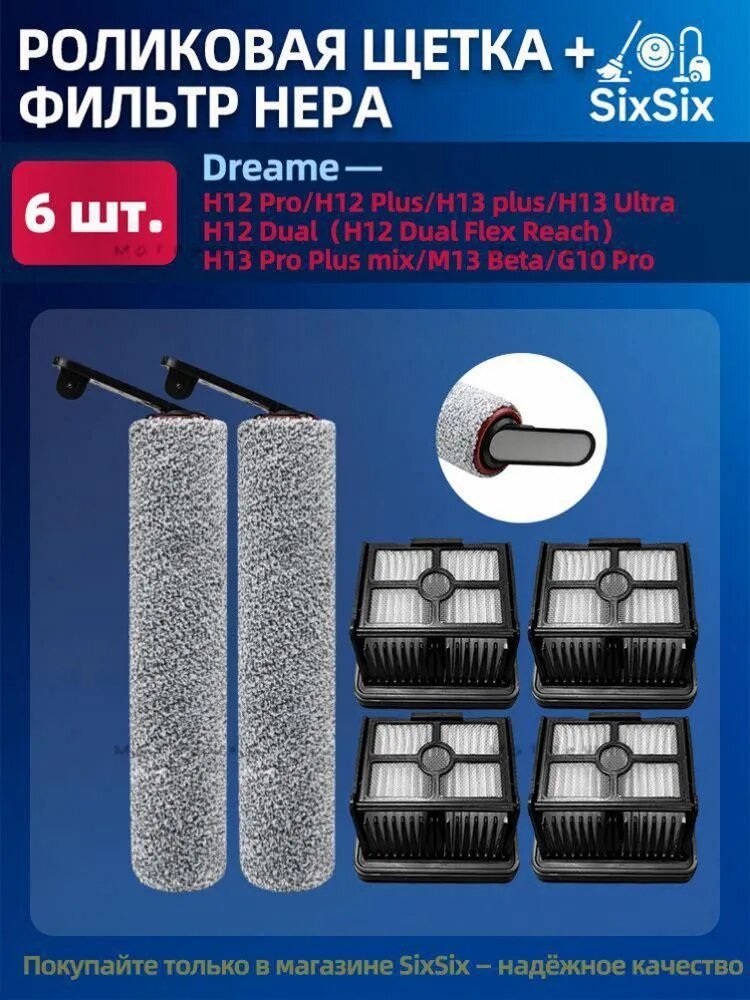 Щетка + фильтр HEPA для пылесоса Dreame 6 шт. для H12 Pro/Plus/Ultra, H12 Dual, H13 Pro Plus mix