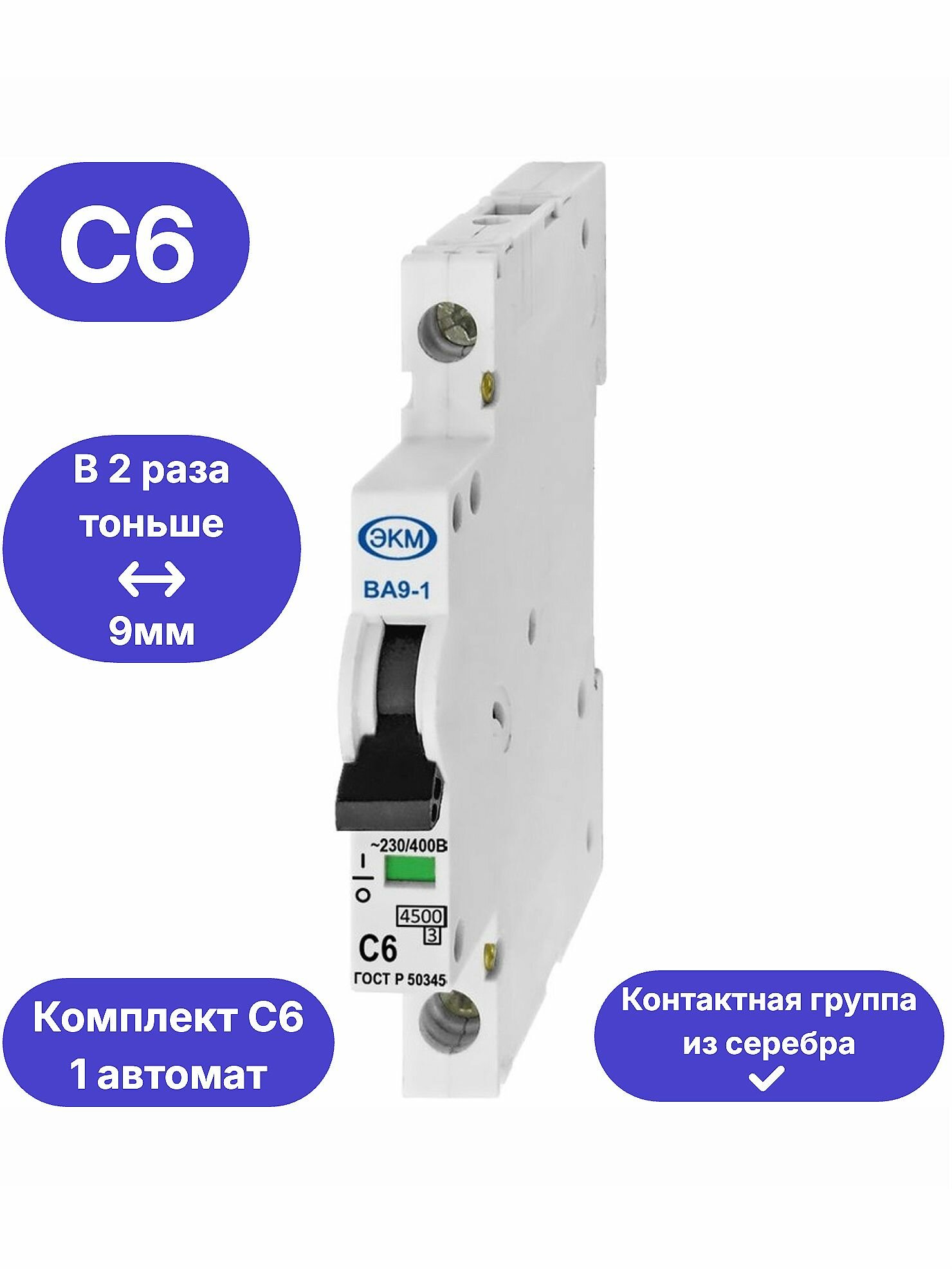 Меандр ЭКМ C6A, ультратонкий автоматический выключатель, серия ВА9