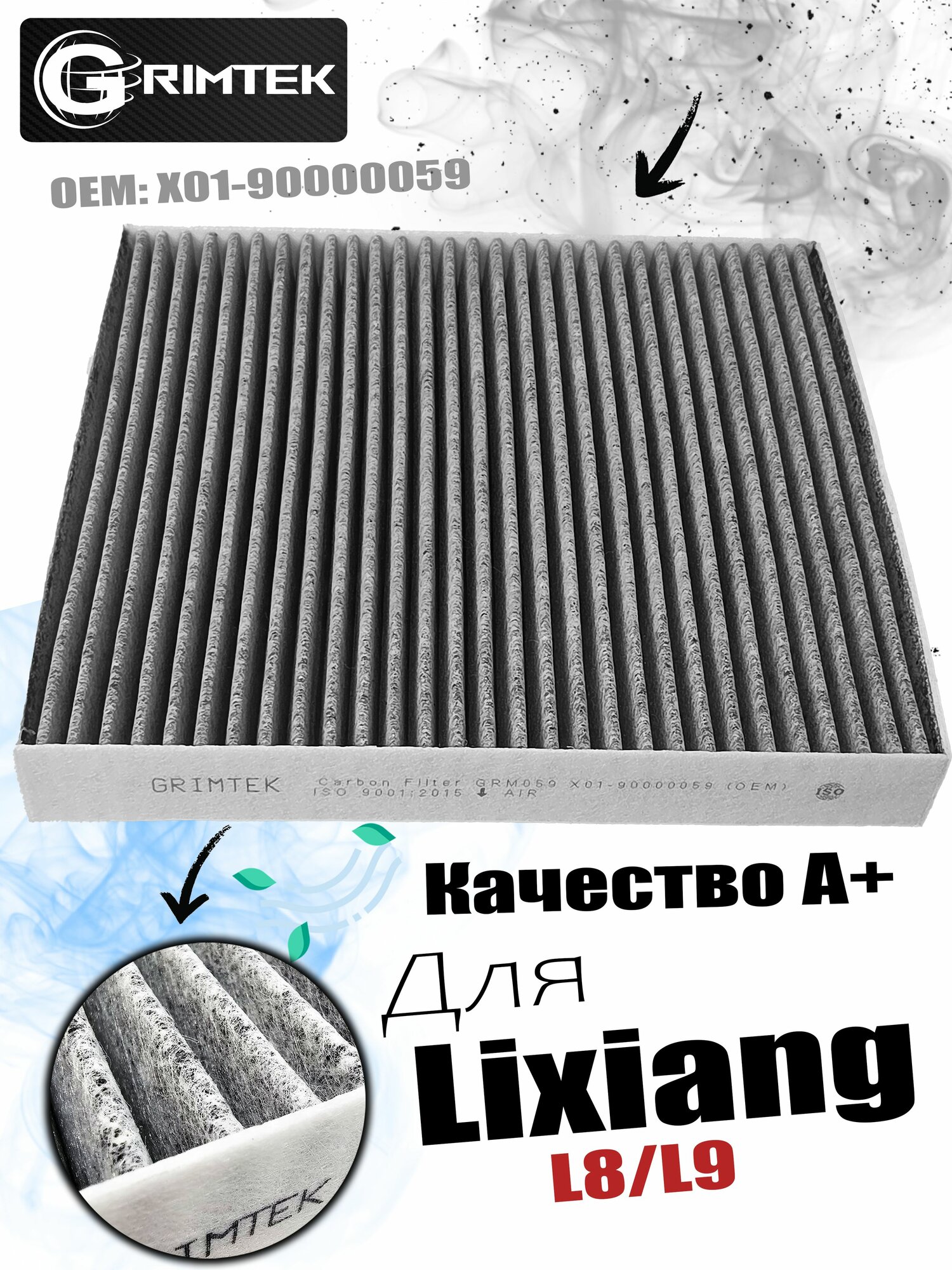 Угольный Салонный фильтр X01-90000059 для Lixiang L8/L9, GRIMTEK