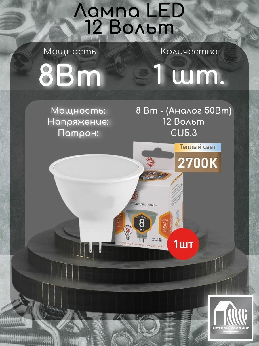 Лампочка светодиодная LED MR16 GU5.3 8Вт 2700К (теплая) для 12 Вольт.