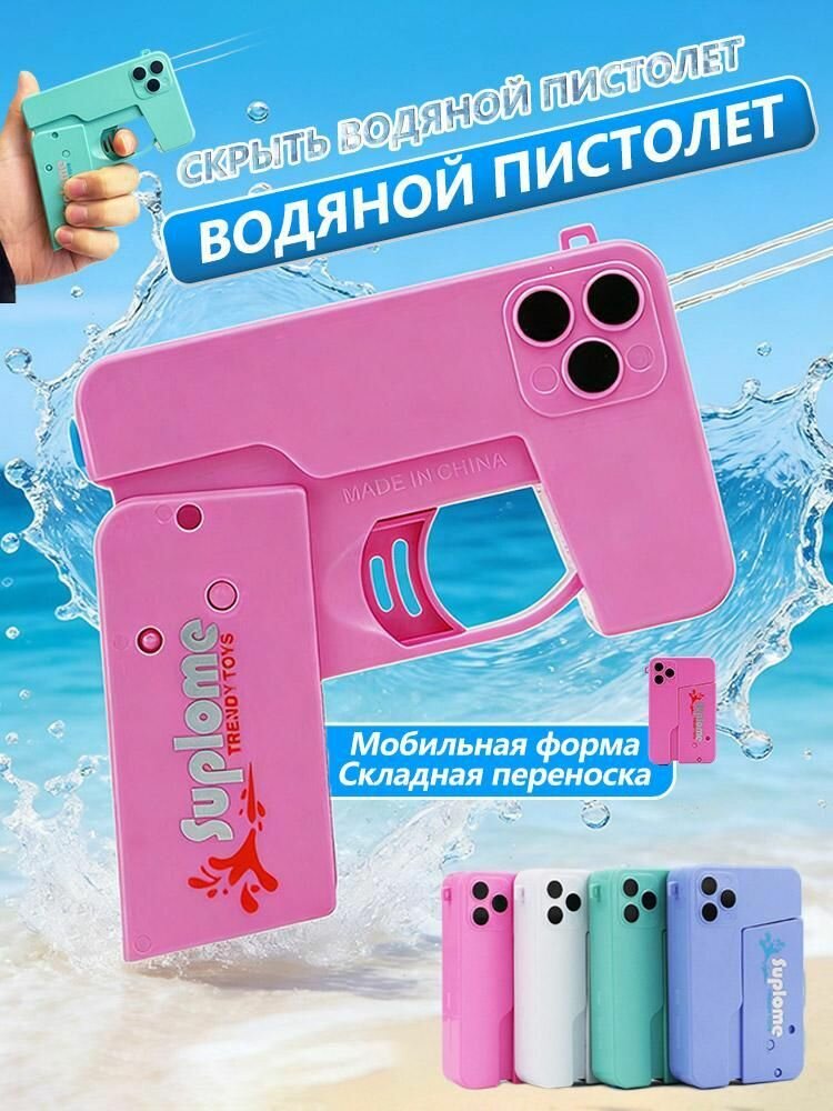 Водяной пистолет в форме мобильного телефона, складной и портативный.
