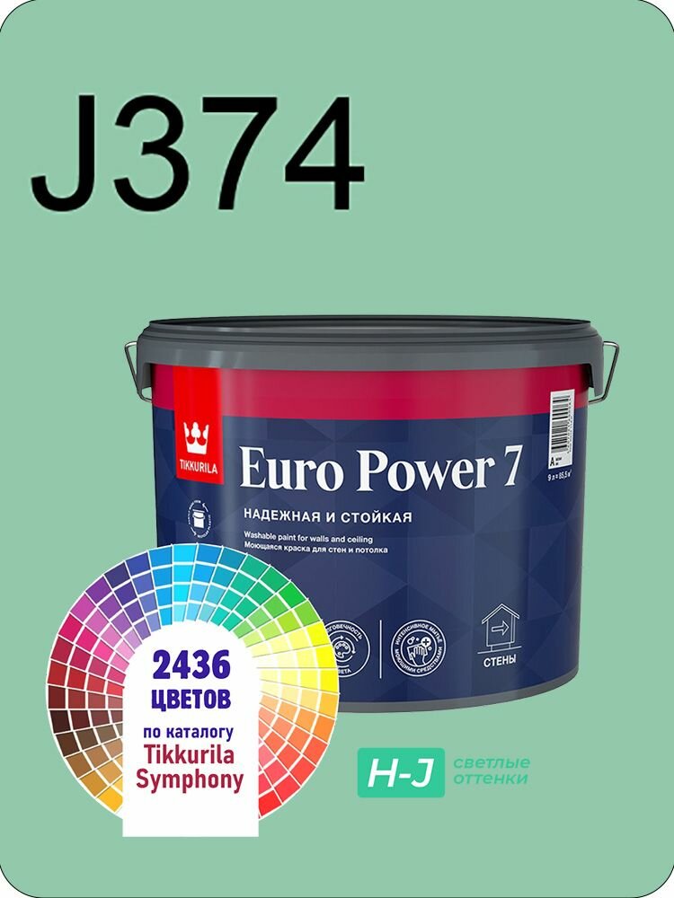 Краска для стен и потолков Tikkurila Euro Power 7 9л. светлые оттенки J374