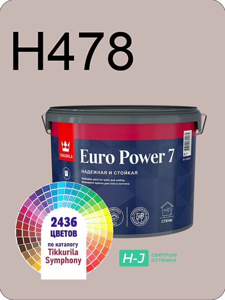 Краска для стен и потолков Tikkurila Euro Power 7 9л. светлые оттенки H478