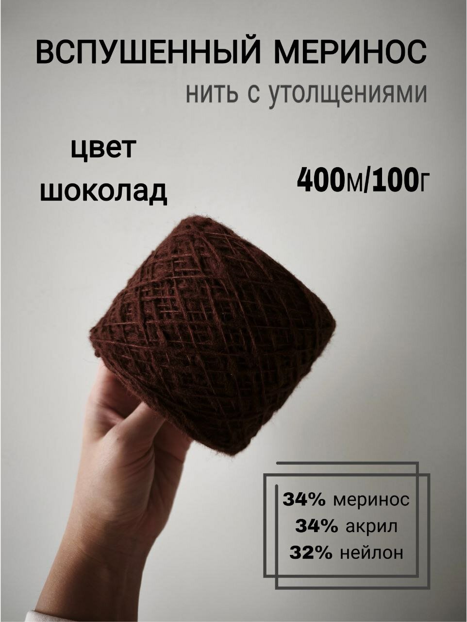 Пряжа вспушенный меринос с утолщениями, 400м/100гр, 34% меринос, 34% акрил, 32% нейлон, цвет шоколад