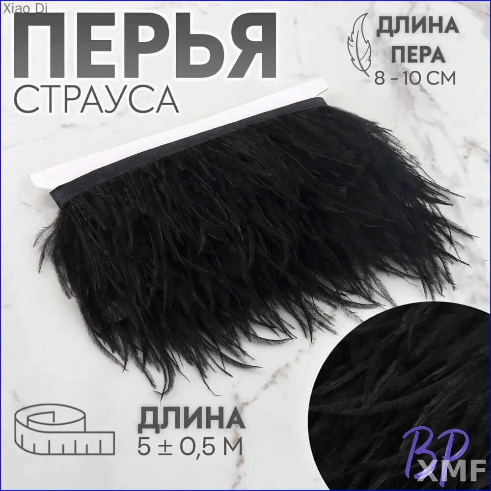 Тесьма из перьев страуса на ленте чёрного цвета, 10 см ширина, 6 м длина