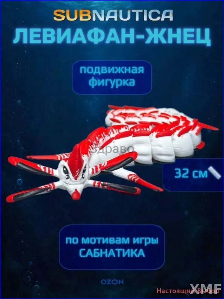 Фигурка Левиафан Жнец Subnautica 32 см фигурка по мотивам игры
