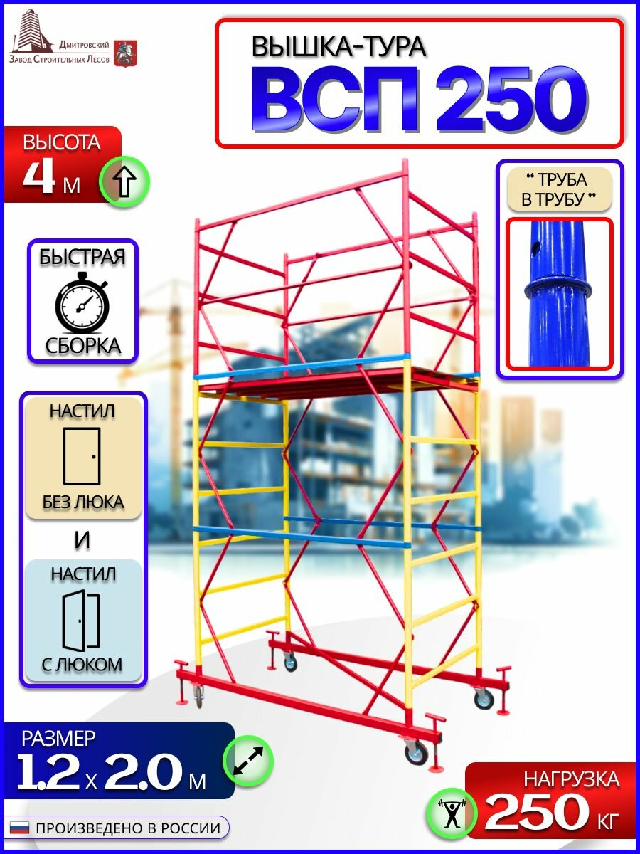 Вышка-тура ВСП 250 1.2x2.0x4.0м 2 секции