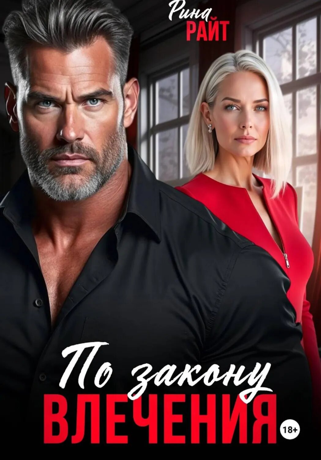 По закону влечения [Цифровая книга]