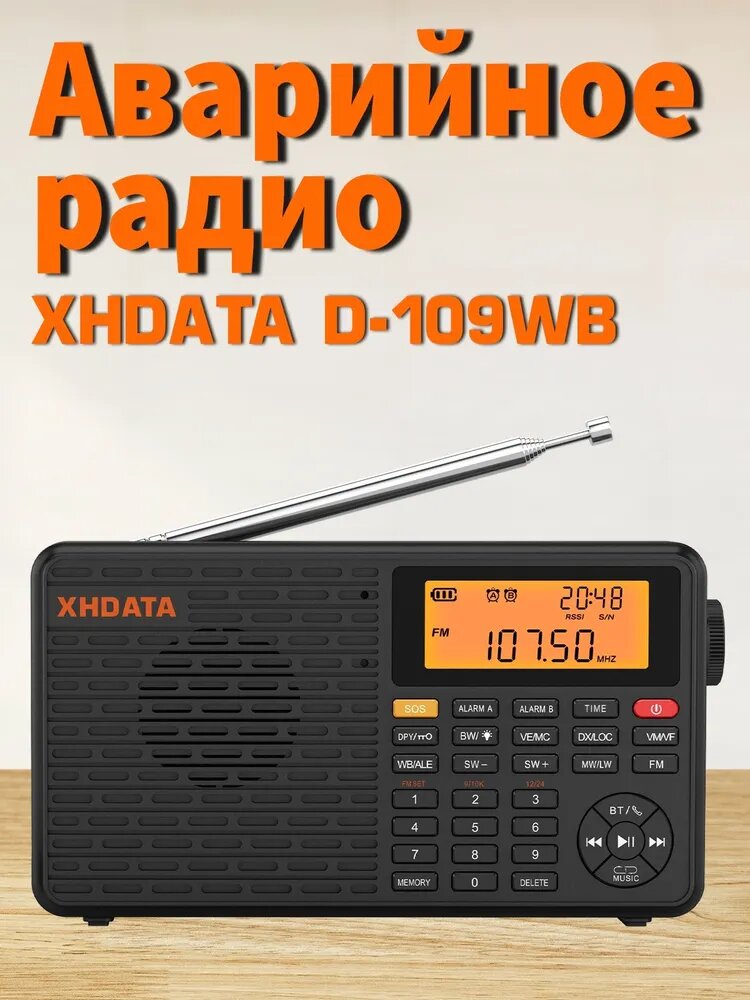 XHDATA D-109WB Магнитола портативная, 5 Вт, FM/LW/MW/SW, цифровой тюнер, SD/MMC, черный