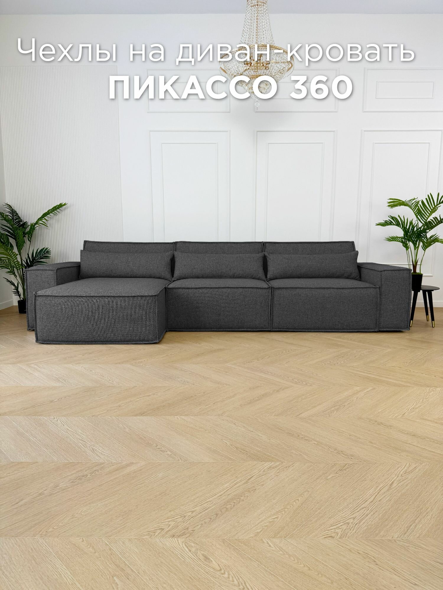 Чехол на диван-кровать Redsofa Пикассо угловой 360 см Laura 03