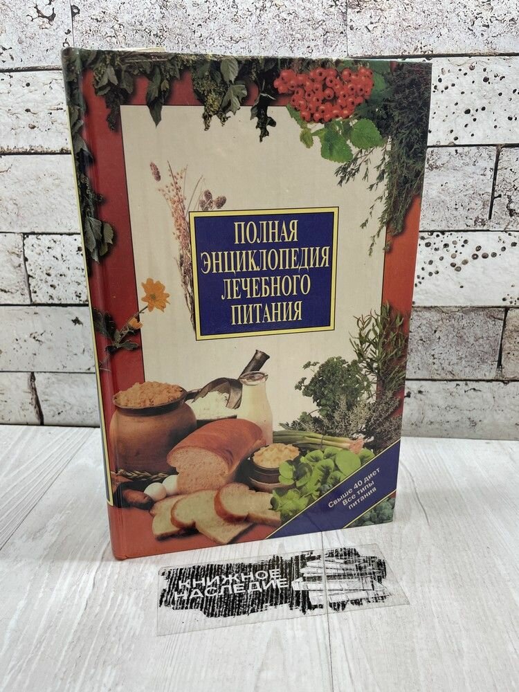 Покорн Д. Полная энциклопедия лечебного питания. Олма-Пресс 1998