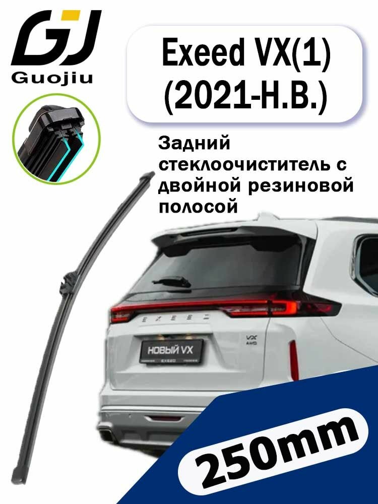 Двойной резиновый задний дворник/Щетка стеклоочистителя задняя для Exeed VX / Иксид ВХ (1) (2021 2022 2023 2024 2025) - 250 мм