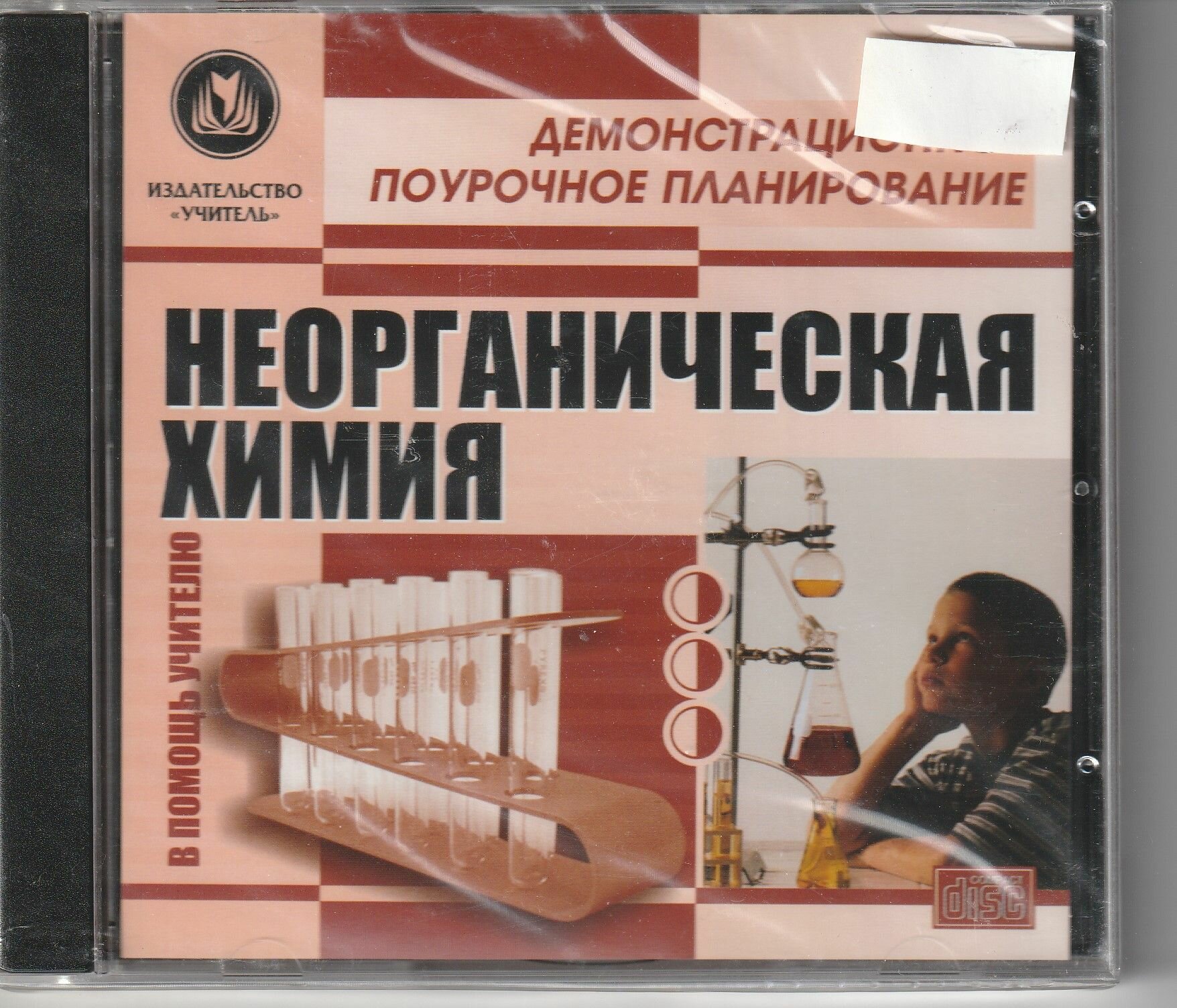 Неорганическая химия . Демонстрационное поурочное планирование