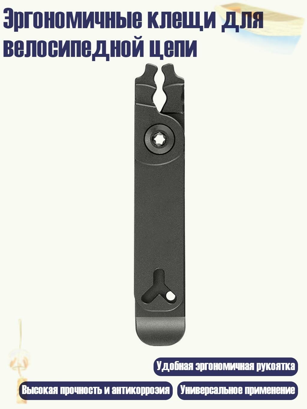 Эргономичные клещи для велосипедной цепи, Черный