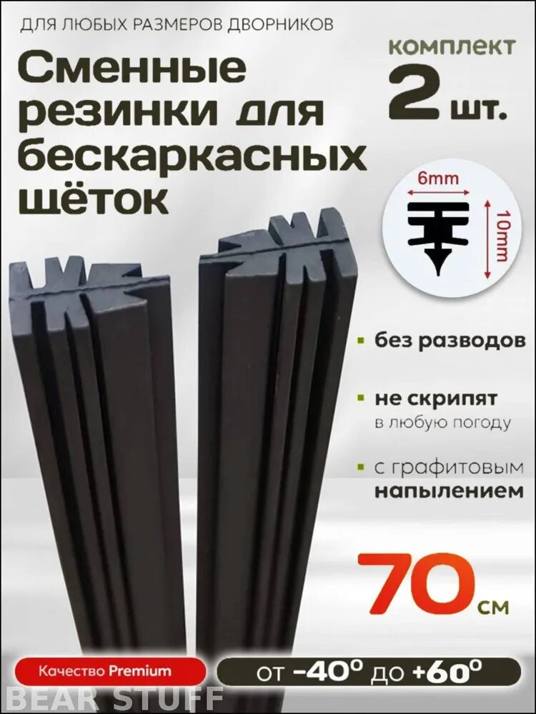 Щетка стеклоочистителя Бескаркасная, арт. резинка для дворников, резинки на щетки стеклоочистителя, резинки для бескаркасных щеток стеклоочистителей, резинки стеклоочистителя для бескаркасных щеток, 70 см + 70 см