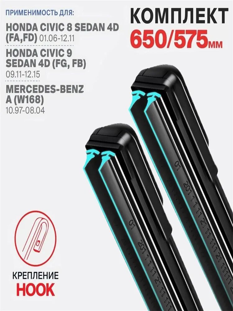 Щетка стеклоочистителя Бескаркасная, арт. DHX17-2JT2 650 575 мм. Комплект бескаркасных щеток стеклоочистителя дворники на Honda Civic 9 Sedan 4D FG FB 09.11-12.15 Хонда Цивик 9 седан 2011 2012 2013 2014 2015, 65 см + 57.5 см