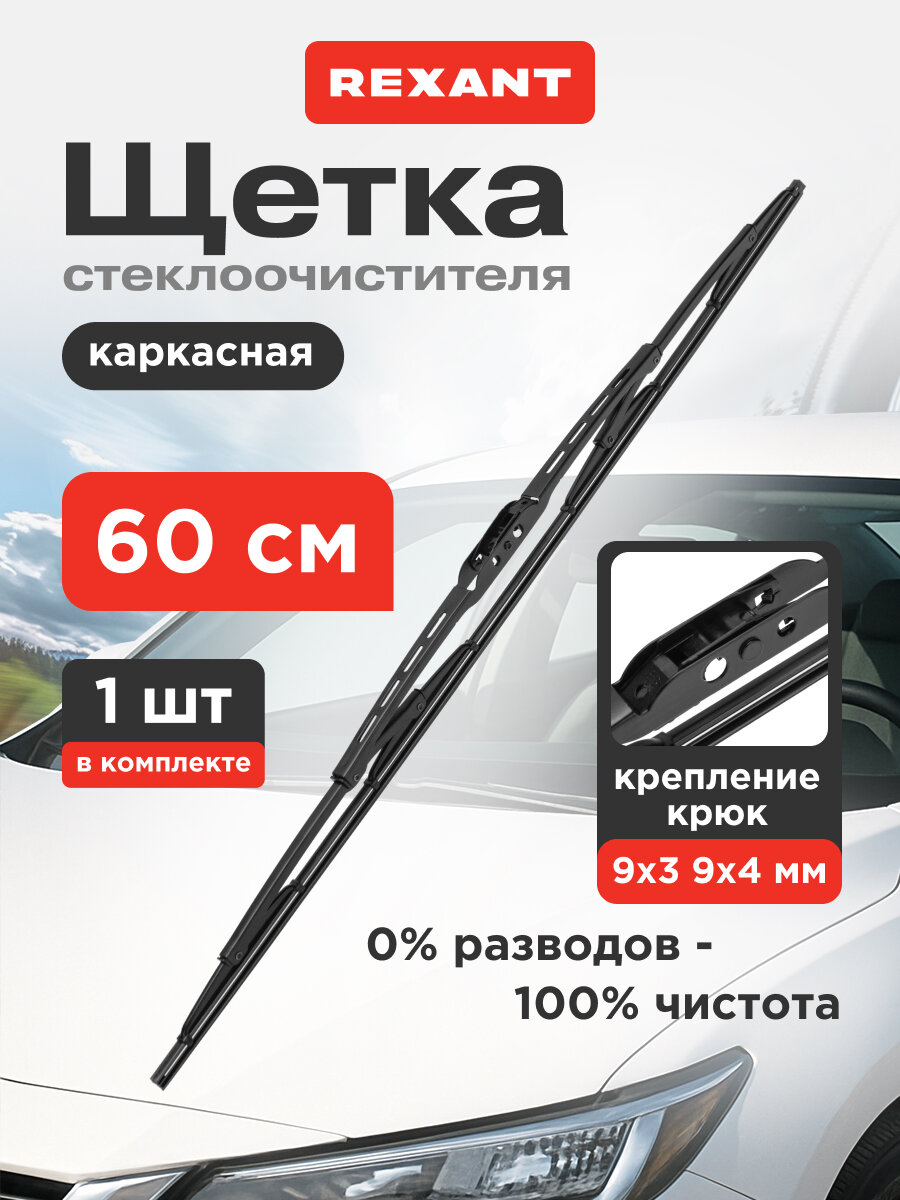 Щетка стеклоочистителя каркасная Classic, 600мм REXANT, на лобовое стекло