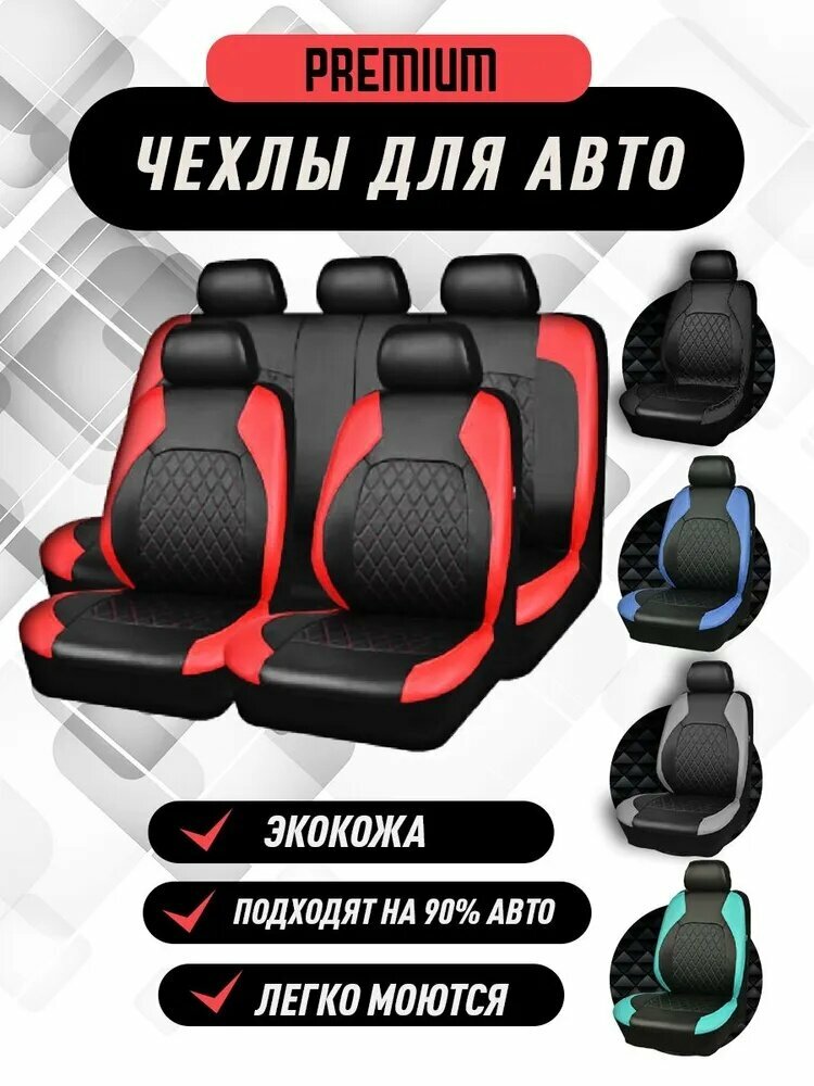 Чехлы для автомобильных сидений универсальные из экокожи комплект