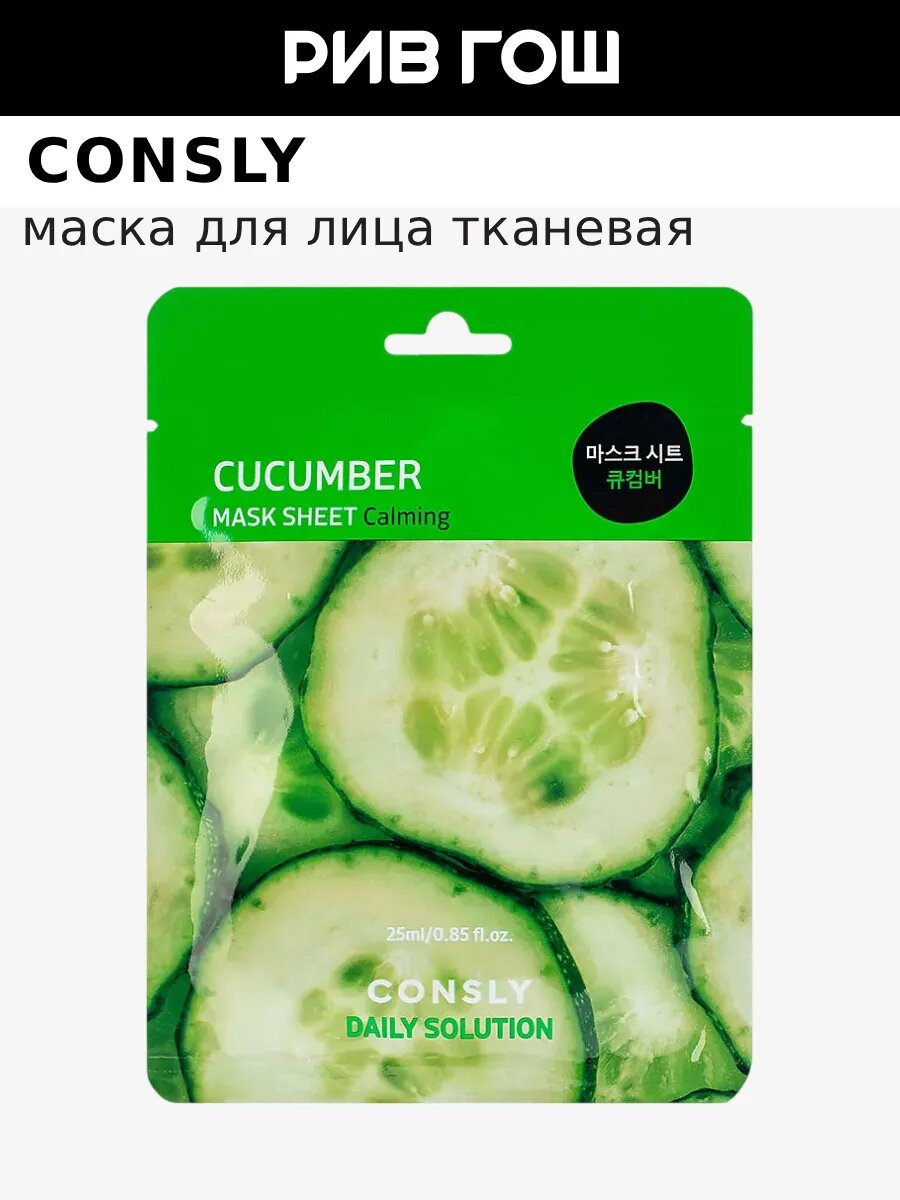 CONSLY Маска для лица тканевая с экстрактом огурца, 25 мл