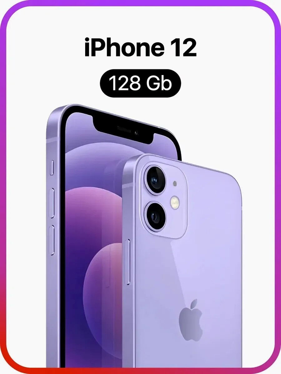 Смартфон Apple iPhone 12 128 ГБ, A14 Bionic , OLED Display , Dolby Vision Video, фиолетовый (purple)