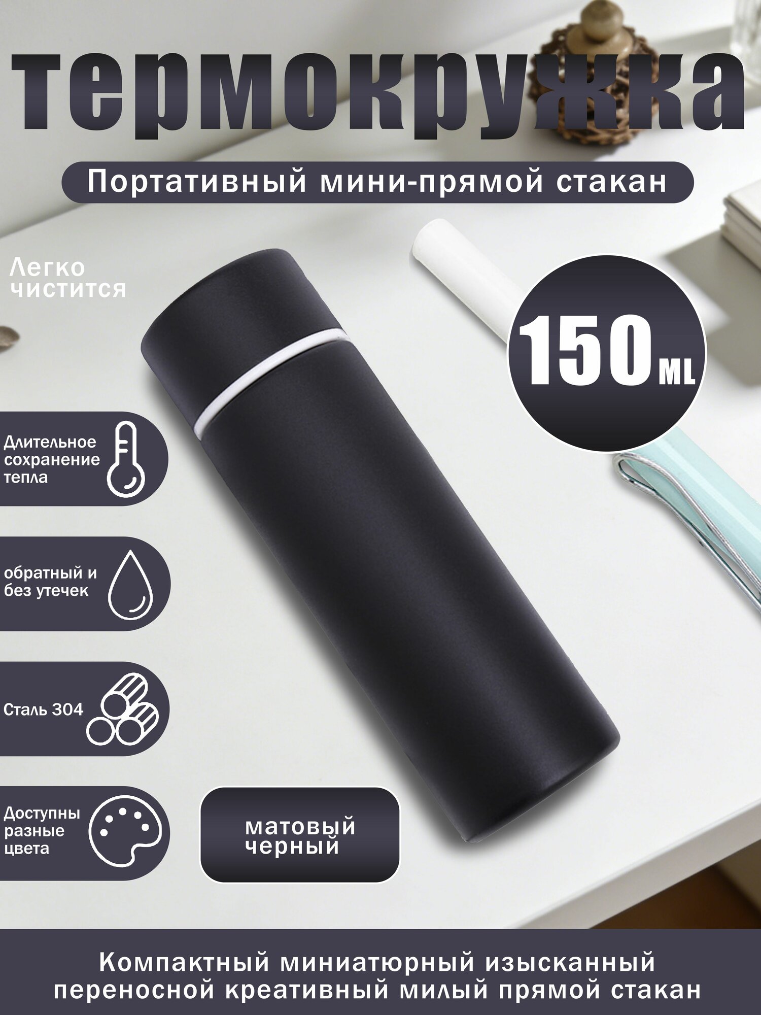 Термос Непроливайка, Вакуумный, Крышка-чашка "матовый черный", 0.15 л