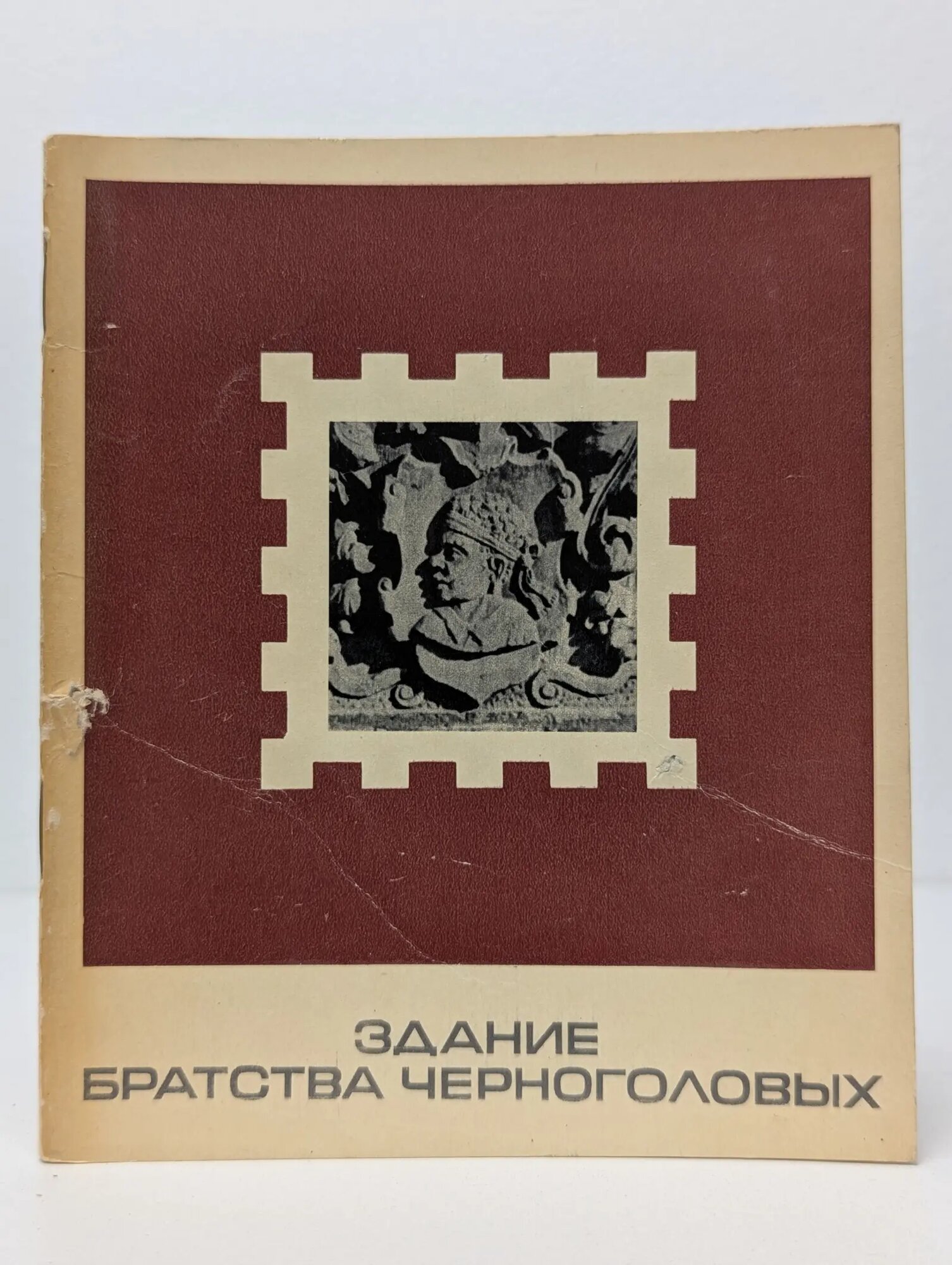 Здание братства Черноголовых Юпрус Хельми 1974