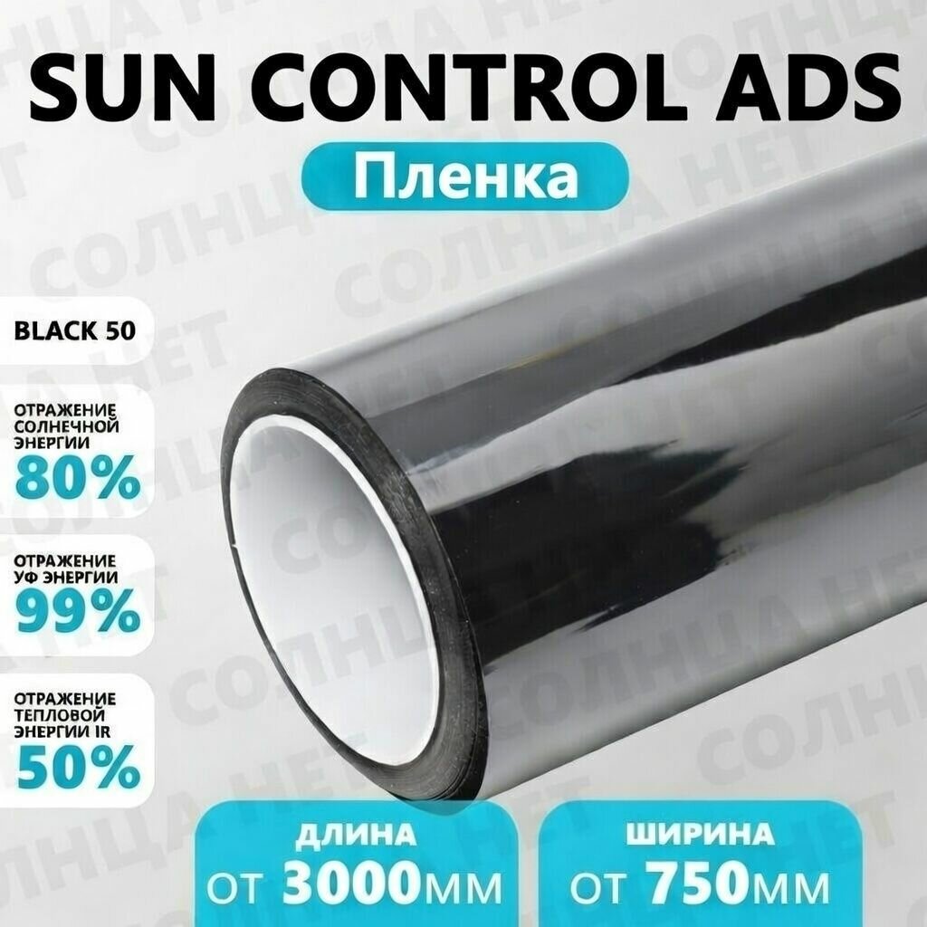 Автомобильная тонировочная пленка SUN CONTROL ADS 50%