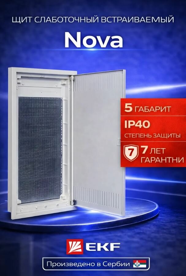 Щит слаботочный встраиваемый "Nova" 5 габарит с металлической перфорированной дверью IP40