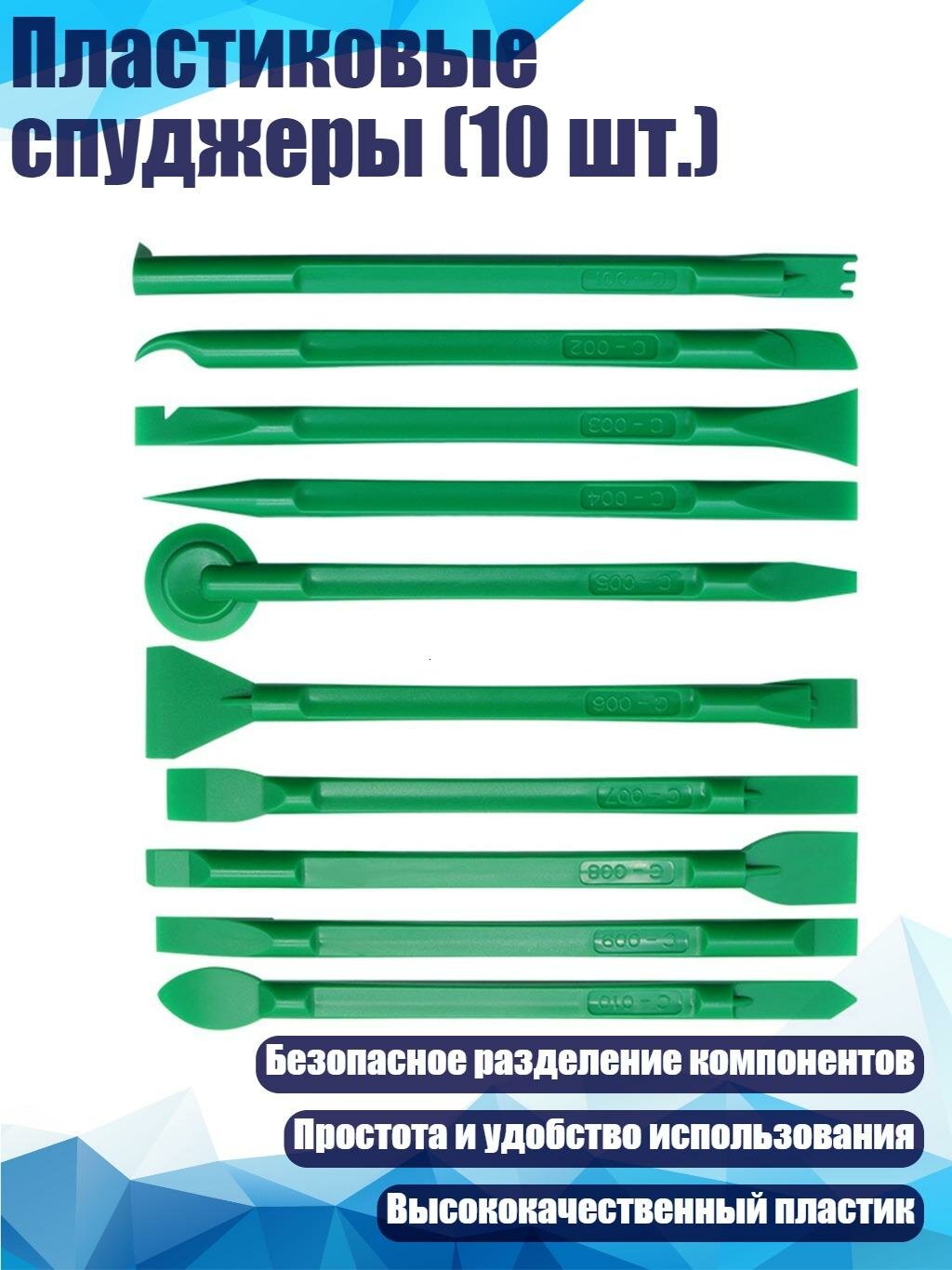 Пластиковые спуджеры (10 шт.), Зеленый