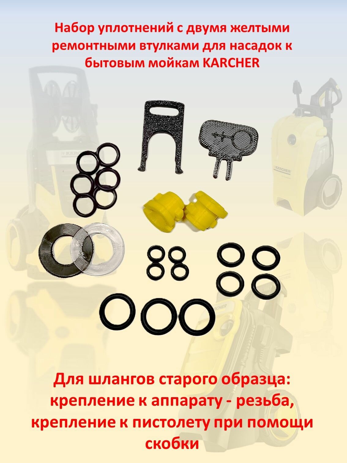 KARCHER ремкомплект уплотнений 2.640-729.0 (замена), мойки со шлангами скобка-резьба, 2 втулки