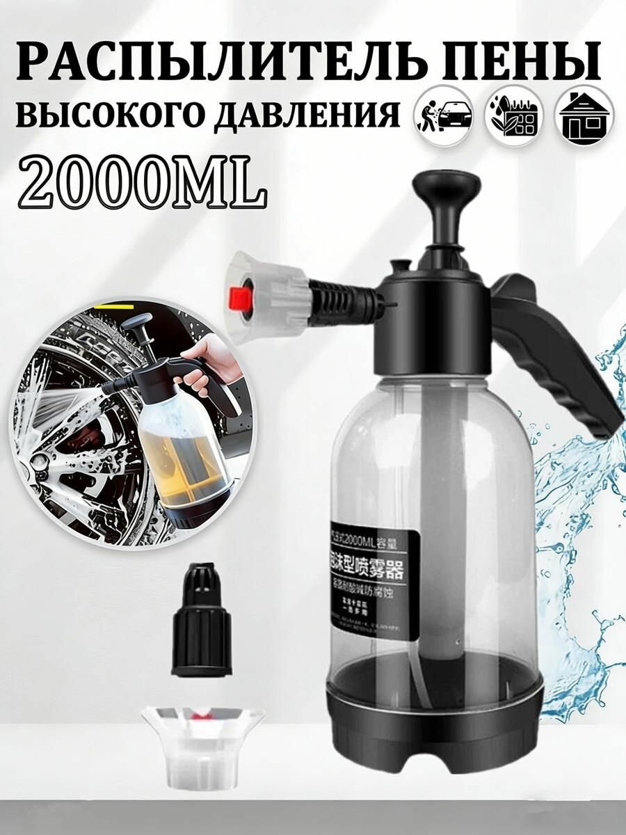 Пенообразователь 2 литра распылитель, пеногенератор ручной, генератор моющей пены