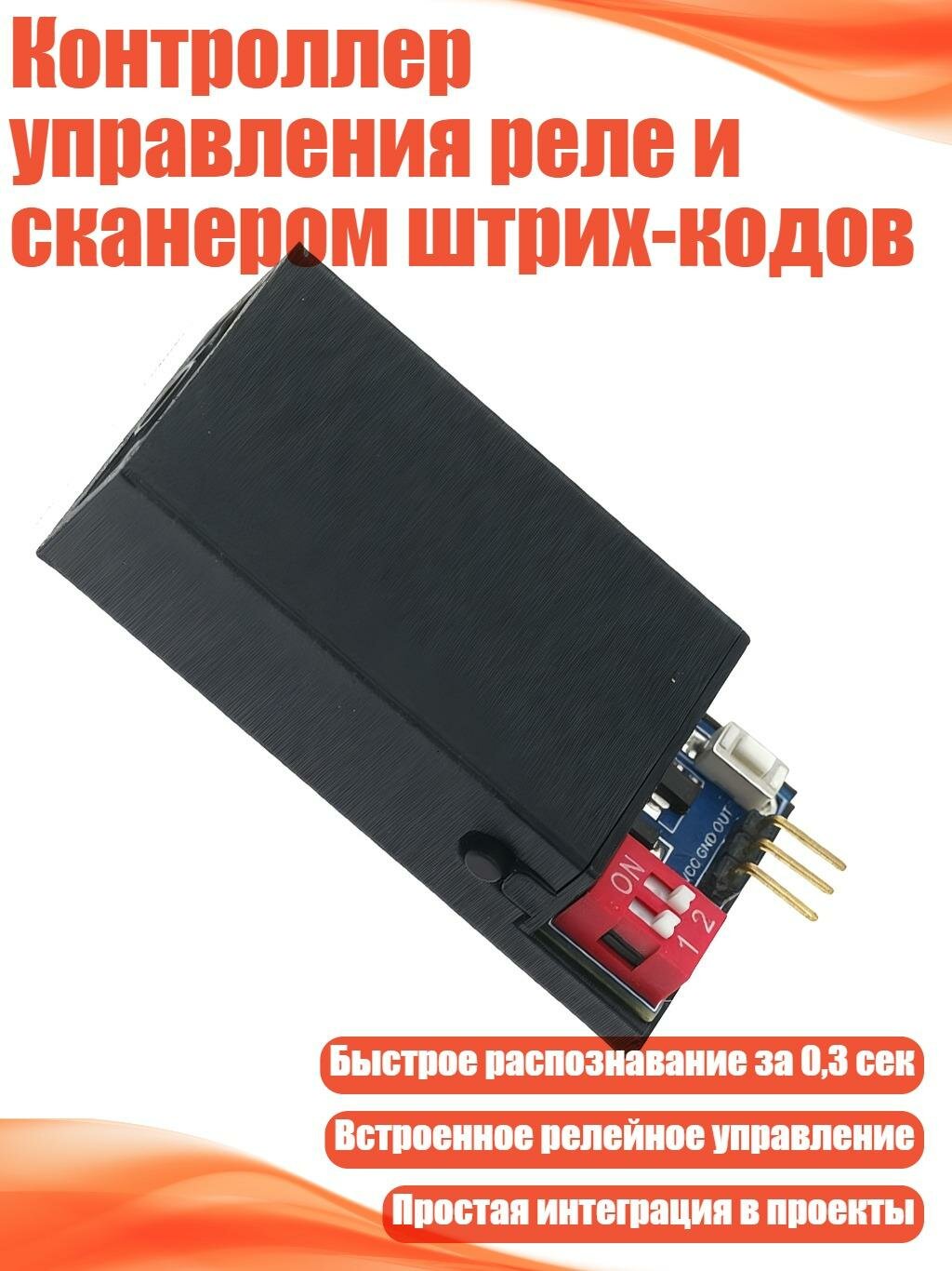 Контроллер управления реле и сканером штрих-кодов