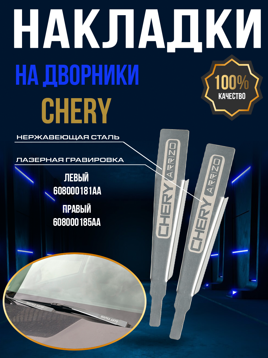 Защитные накладки Чери Арризо 8 / Chery Arrizo 8 на поводки дворников из нержавеющей стали в автомобиль