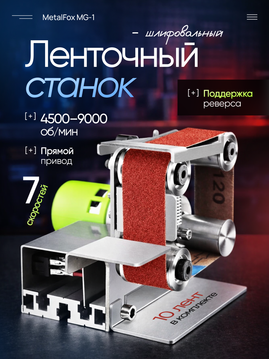 Ленточный шлифовальный станок (гриндер) MetalFox MG-1, 30х330 мм