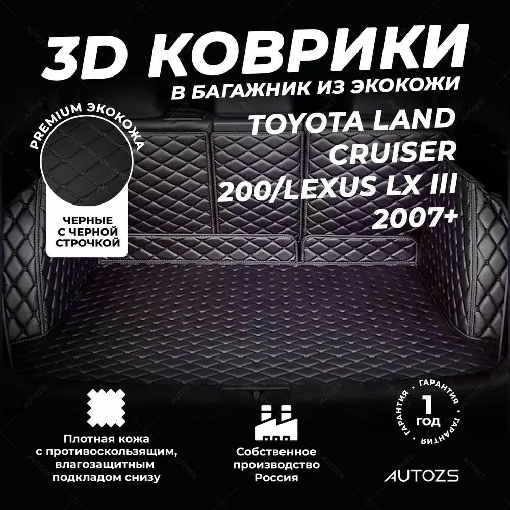 Кожаный 3D коврик в багажник чехол Toyota Land Cruiser 200/Lexus LX III (2007+) 5мест Полный комплект (с боковинами) черный с черной строчкой / 3Д ковры в автомобиль
