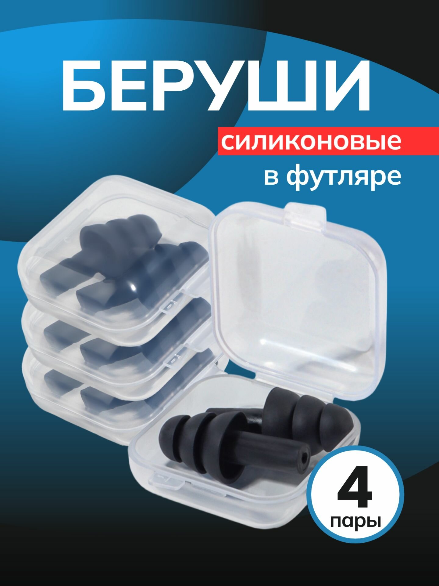 Беруши, силиконовые, многоразовые, противошумовые, чёрные, 4 пары