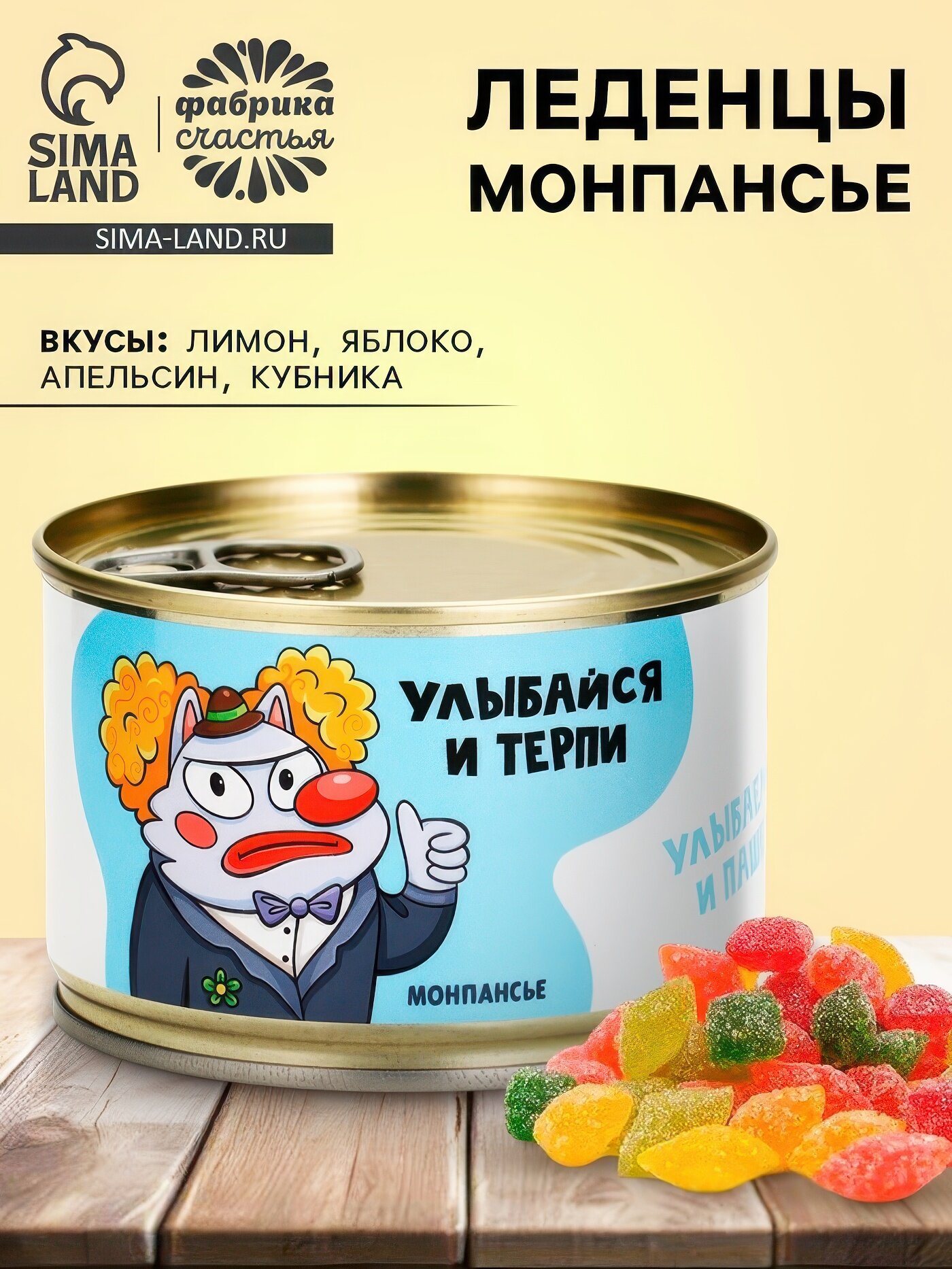 Монпансье в консервной банке «Улыбайся и терпи» Фабрика счастья, 100 г, 10979158