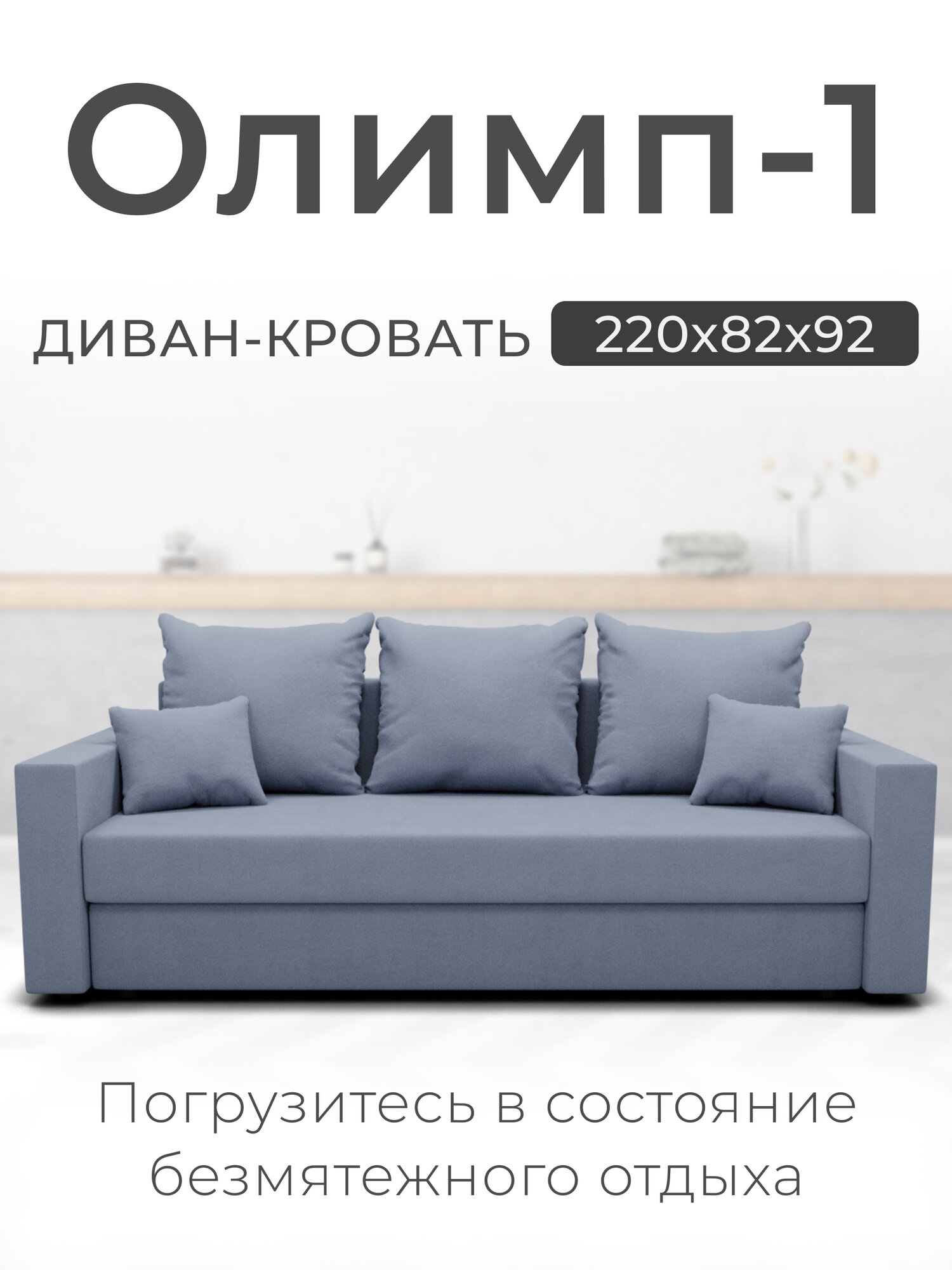Диван кровать, прямой диван, "Олимп -1" Велютта люкс 50