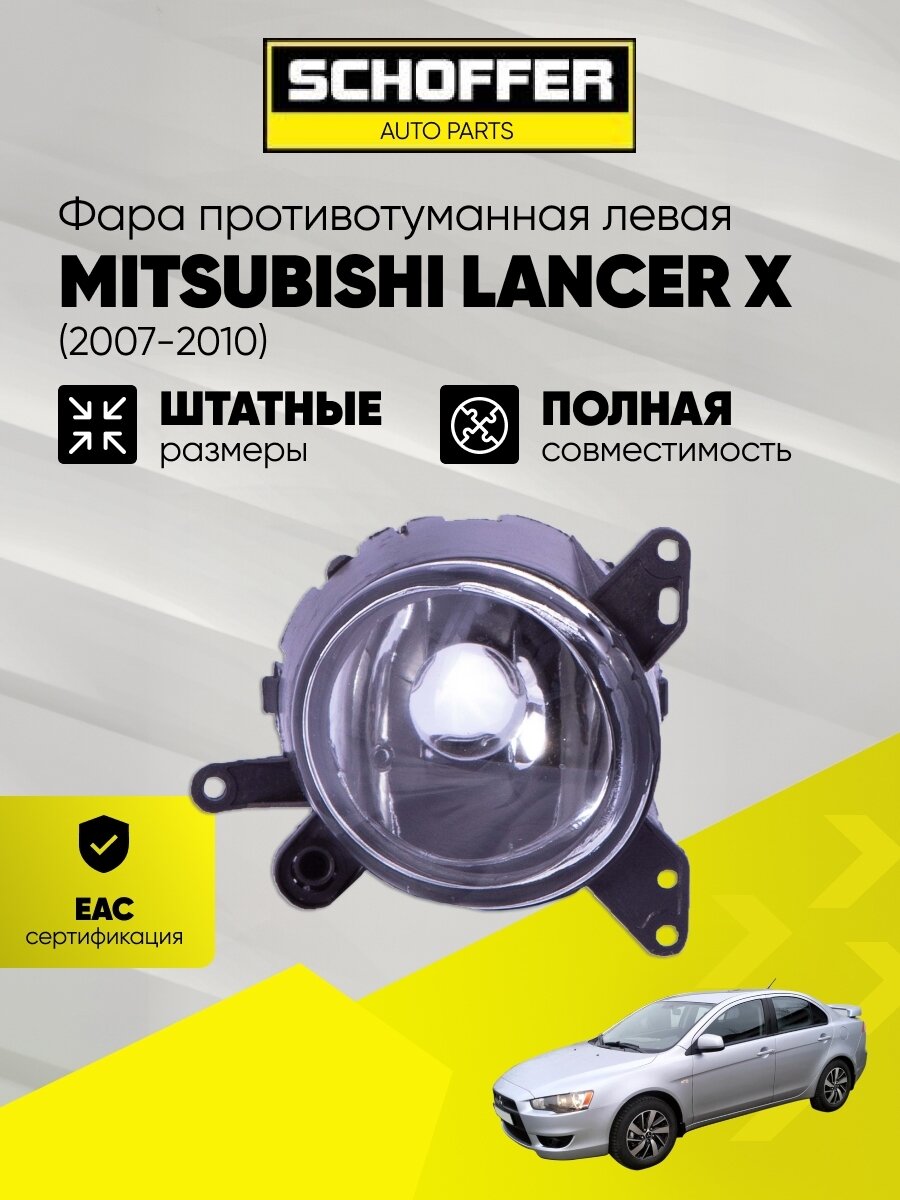 Фара ПТФ левая Mitsubishi Lancer X 2007-2015 № 8321A107, SHF-11042