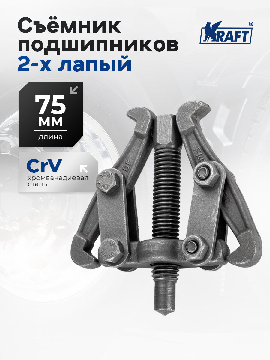 Съемник подшипников 2-х лапый 75 мм Master