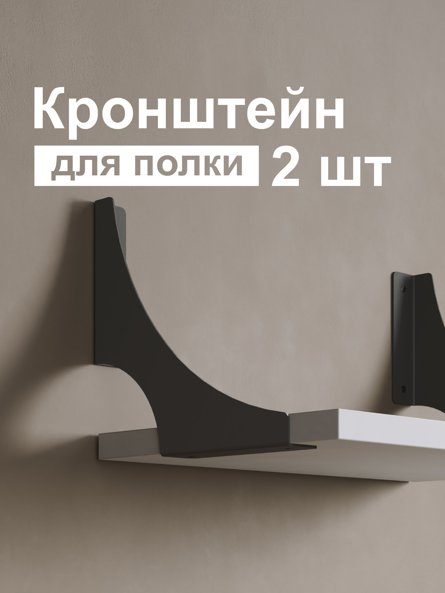 Кронштейн для полки лофт металлический черный. Modena №16. Комплект. 2 шт. Полкодержатель. Держатели для полок.