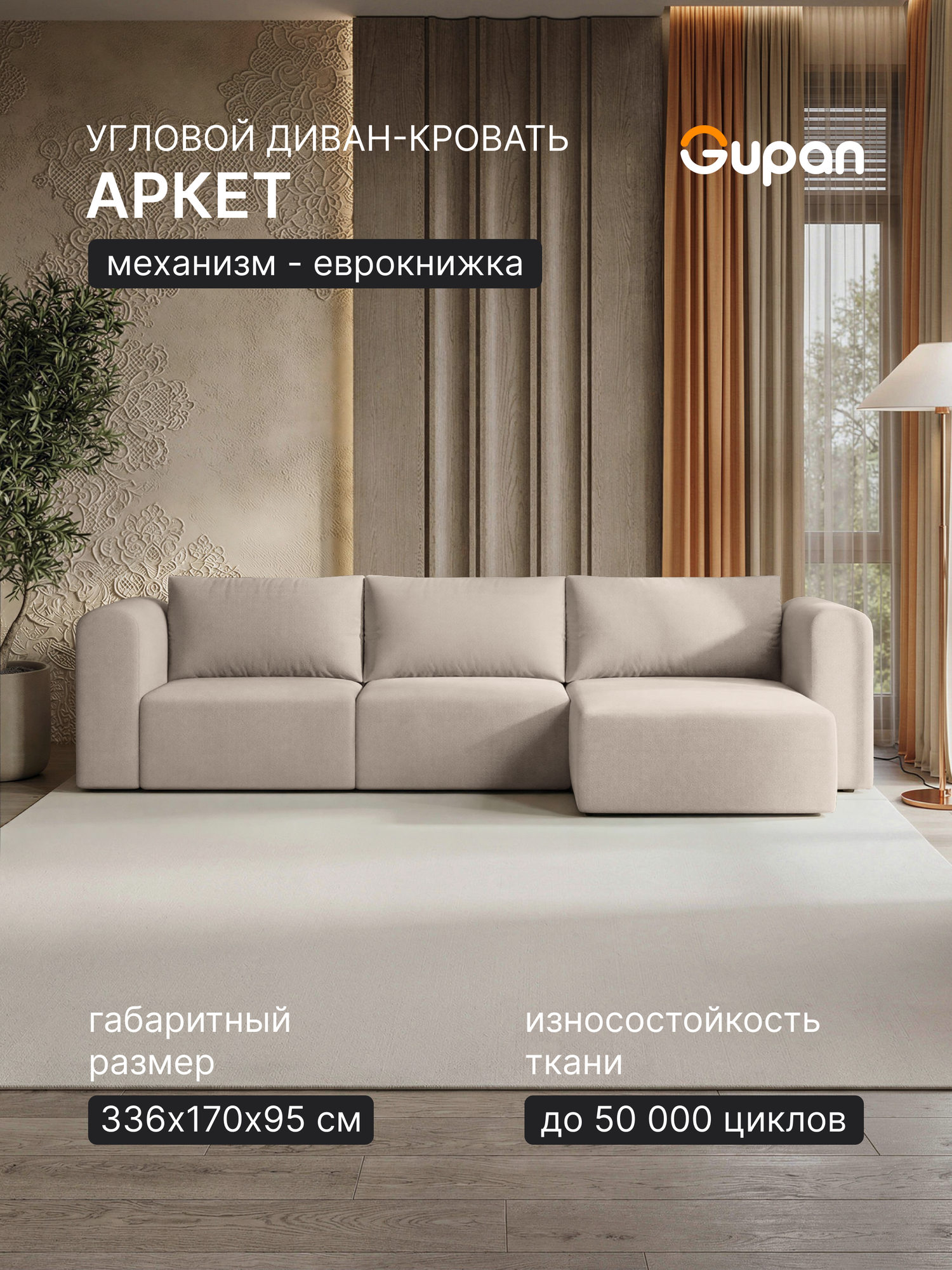 Диван угловой Gupan Аркет / Arket Велюр Амиго Кремовый, раскладной, механизм еврокнижка, беспружинный