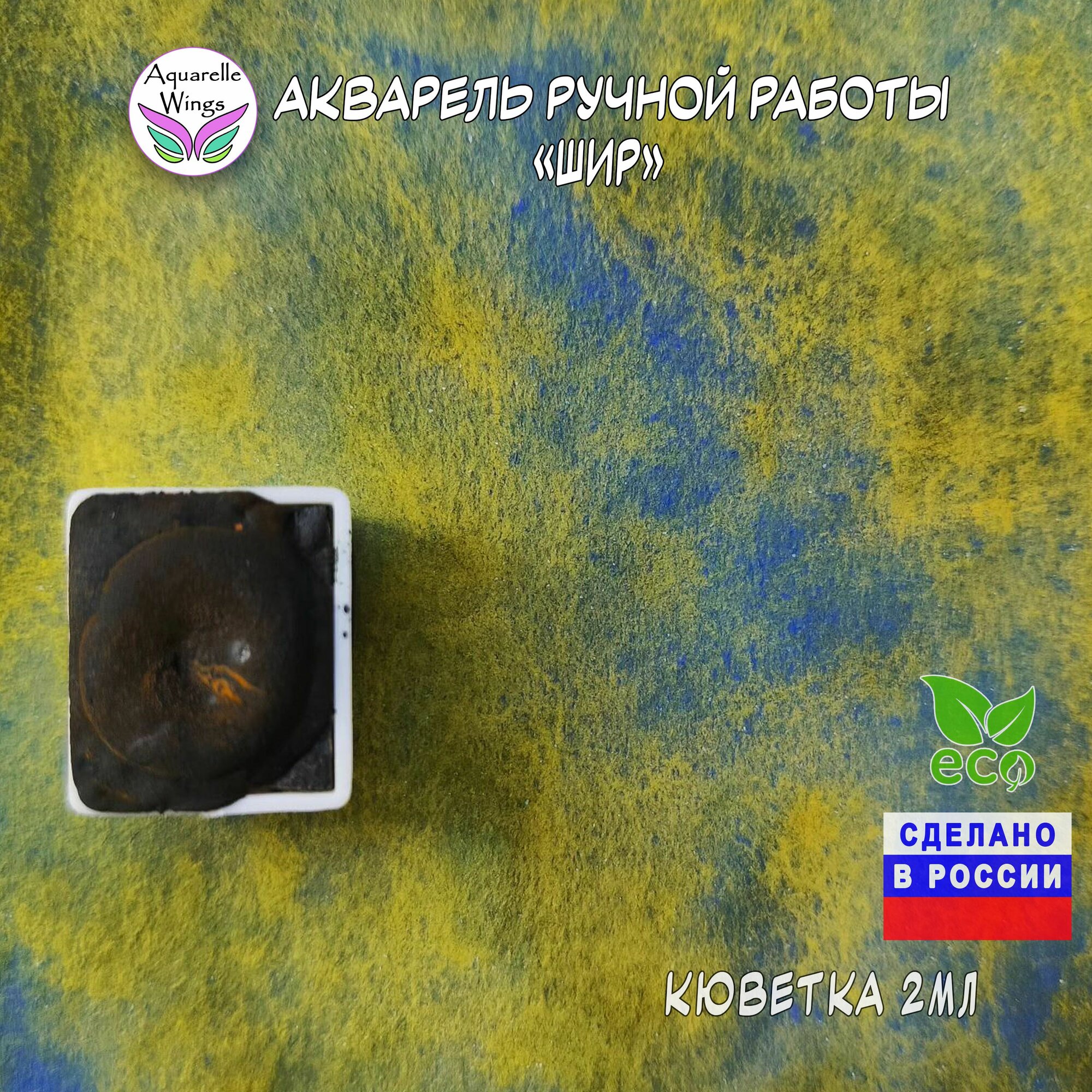 Акварель ручной работы с грануляцией "Шир" (серия: Эксперименты) от Aquarelle Wings