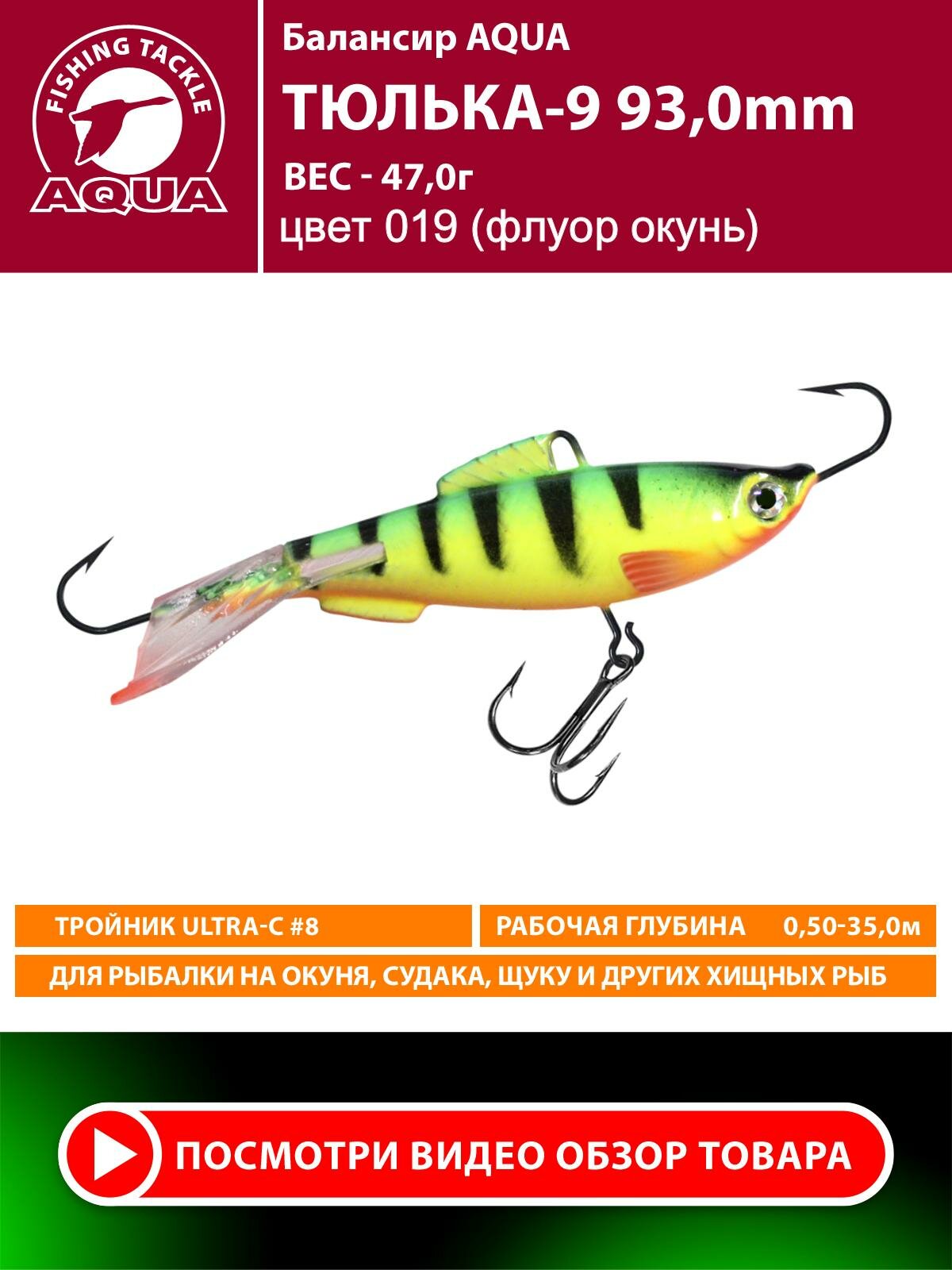 Балансир AQUA ТЮЛЬКА-9 93,0mm, вес - 47,0g, цвет 019 (флуоресцентный окунь)