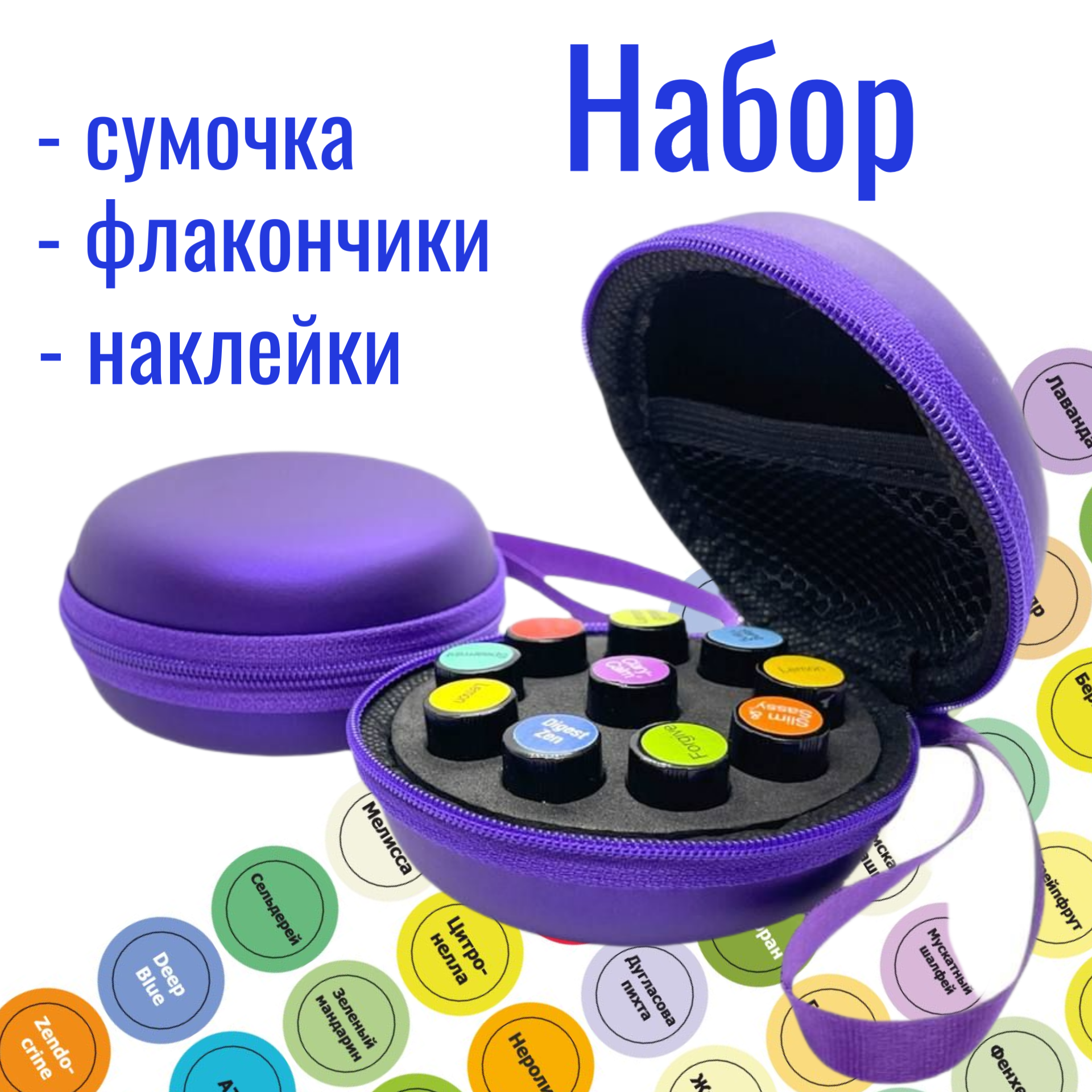 Набор: сумочка на 10 ячеек + флакончики 10шт на 2мл + наклейки для эфирных масел doterra, 96 шт. Фиолетовый