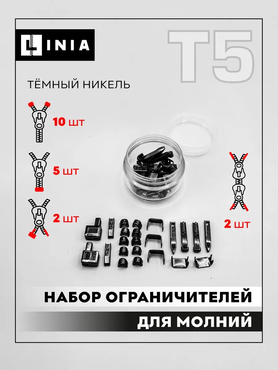 Набор ограничителей для ремонта молнии тип 5